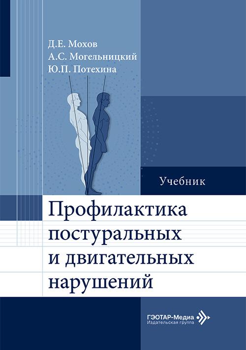 Профилактика постуральных и двигательных нарушений : учебник / Д. Е. Мохов, А. С. Могельницкий, Ю. П