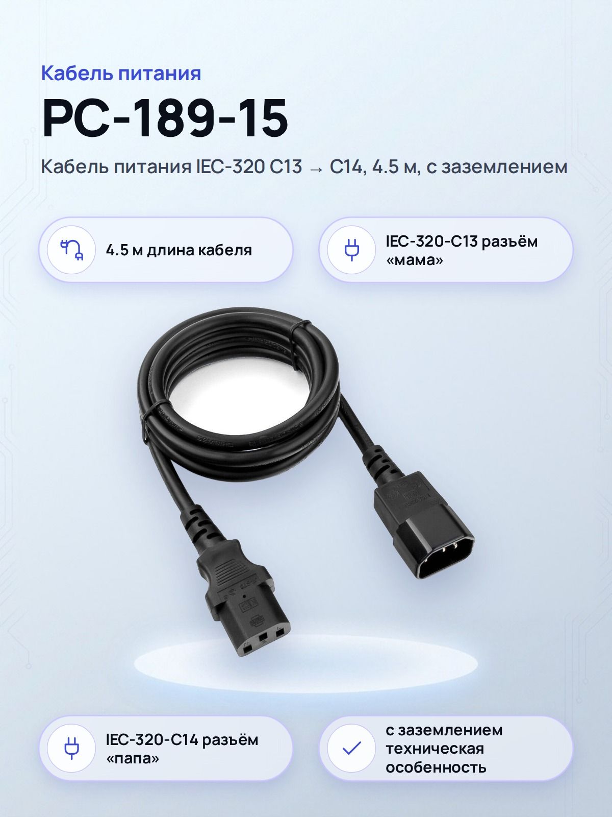 Кабель питания Cablexpert PC-189-15 IEC-320-C13 - IEC-320-C14, 4.5 м, с заземлением, черный