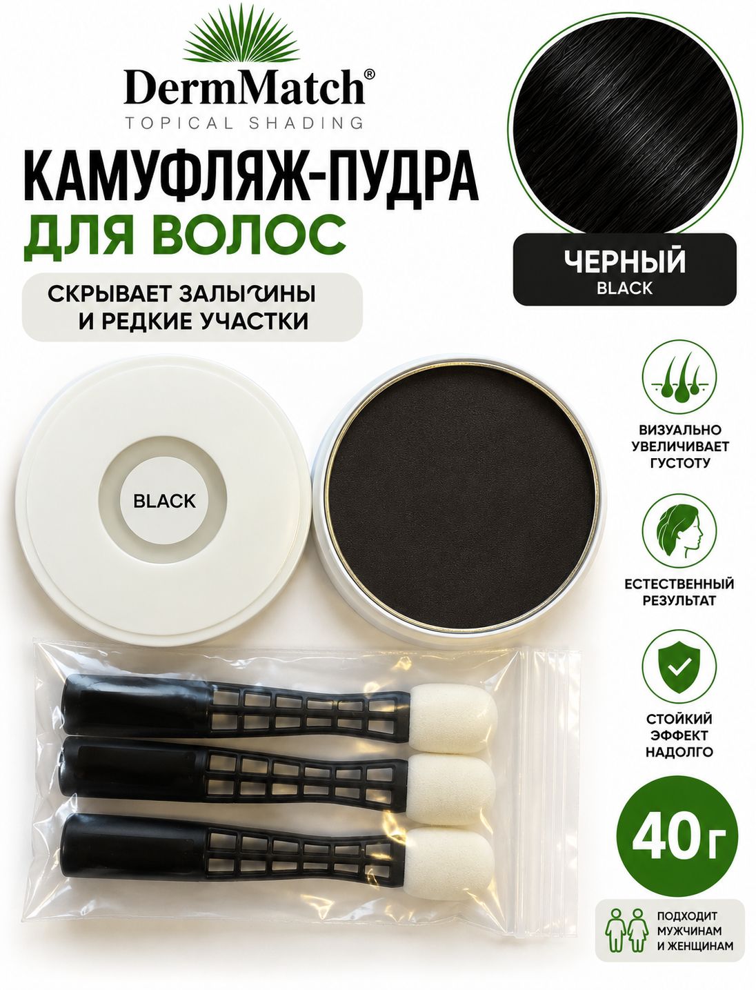 Загуститель для волос DermMatch Black, чёрный, камуфляж-пудра для маскировки залысин, 40 г