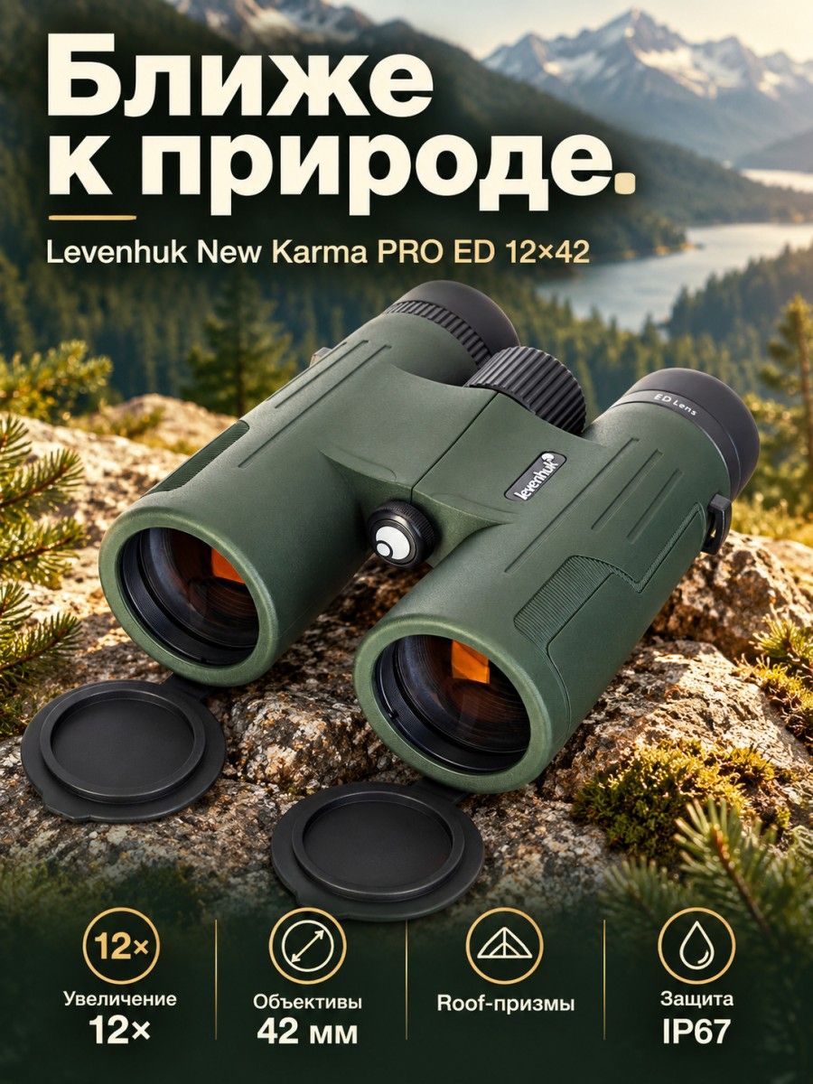 Бинокль Levenhuk New Karma PRO ED 12x42