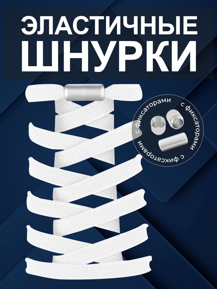 Шнурки плоские 6 мм белые с фиксатором, ленивые, шнурки эластичные, без завязок