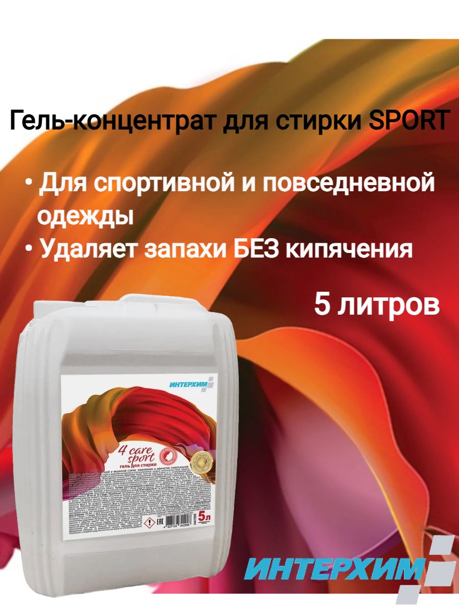 Гель для стирки Интерхим концентрат 4 Care Sport 5 л для спортивной и повседневной одежды