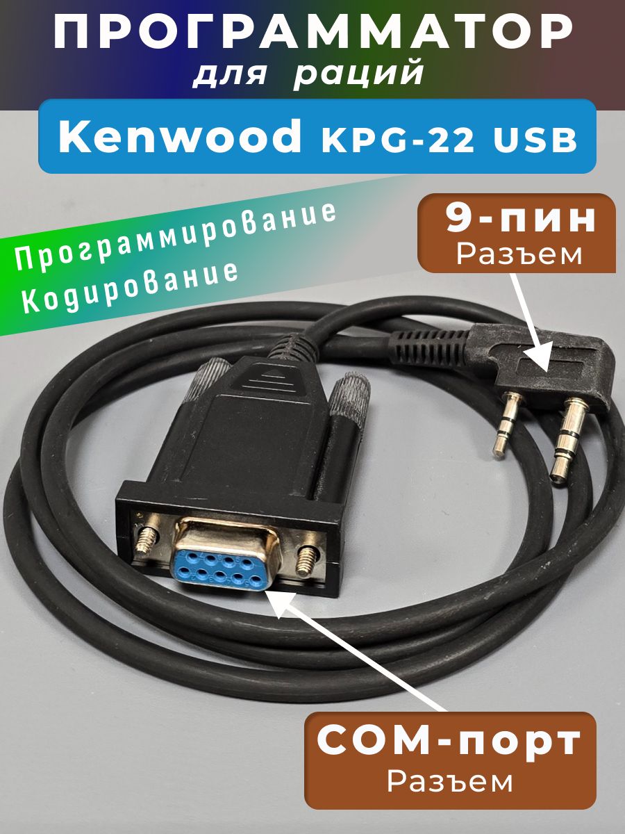 Программатор кабель KPG-22COM для рации Kenwood/Vector/Optim