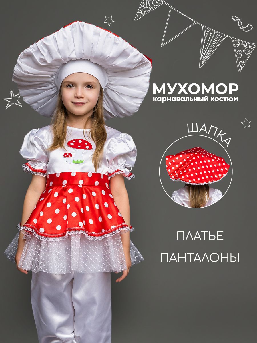 Карнавальная одежда Пуговка Гриб Мухомор