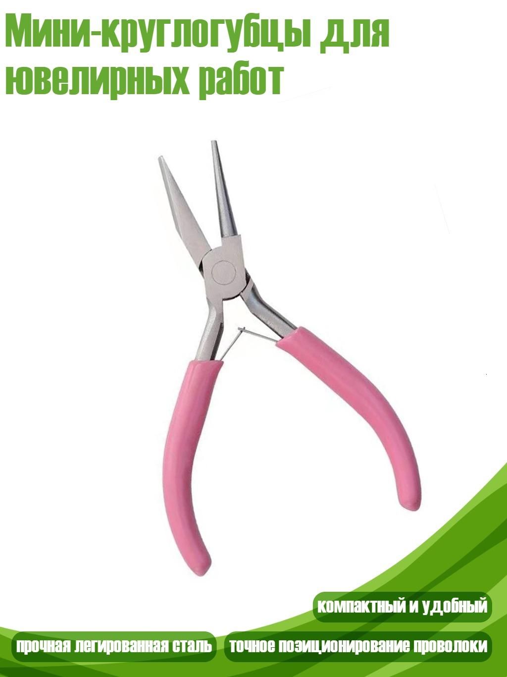 Мини-круглогубцы для ювелирных работ, Розовый