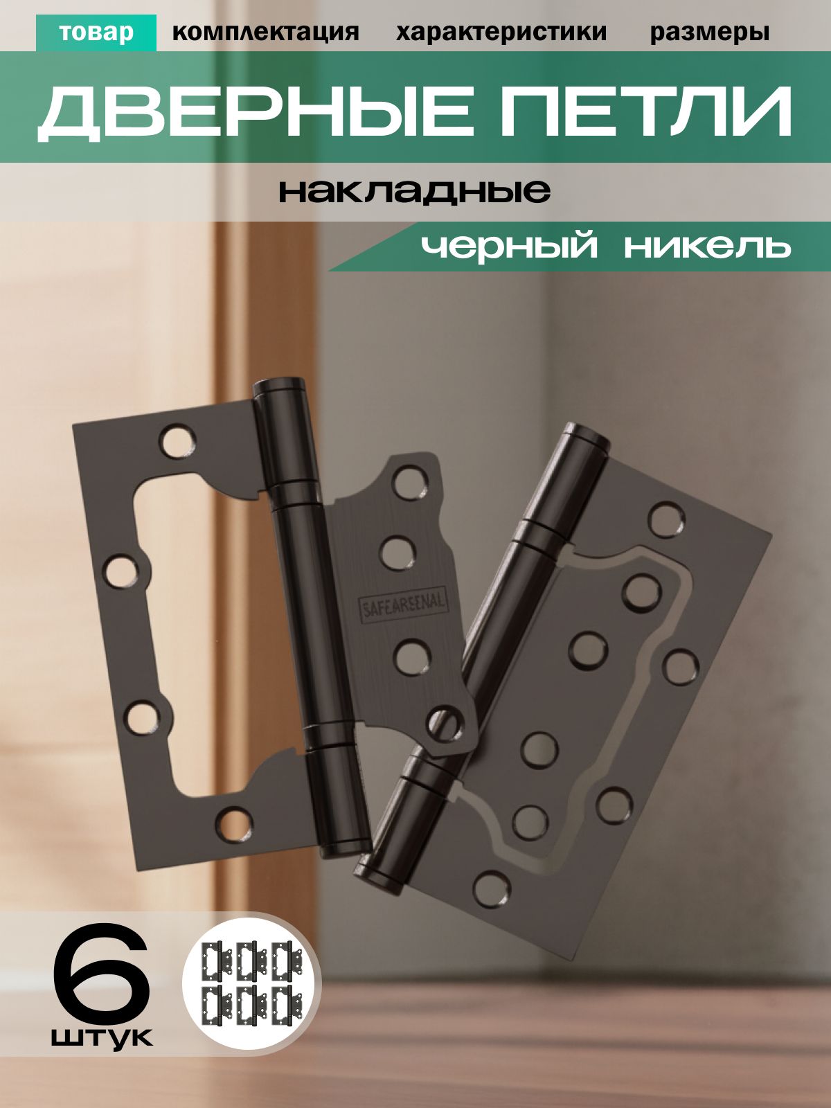 Петли для дверей черный никель накладные бабочки комплект 6 шт 100*75*2,5 2ВВ BH