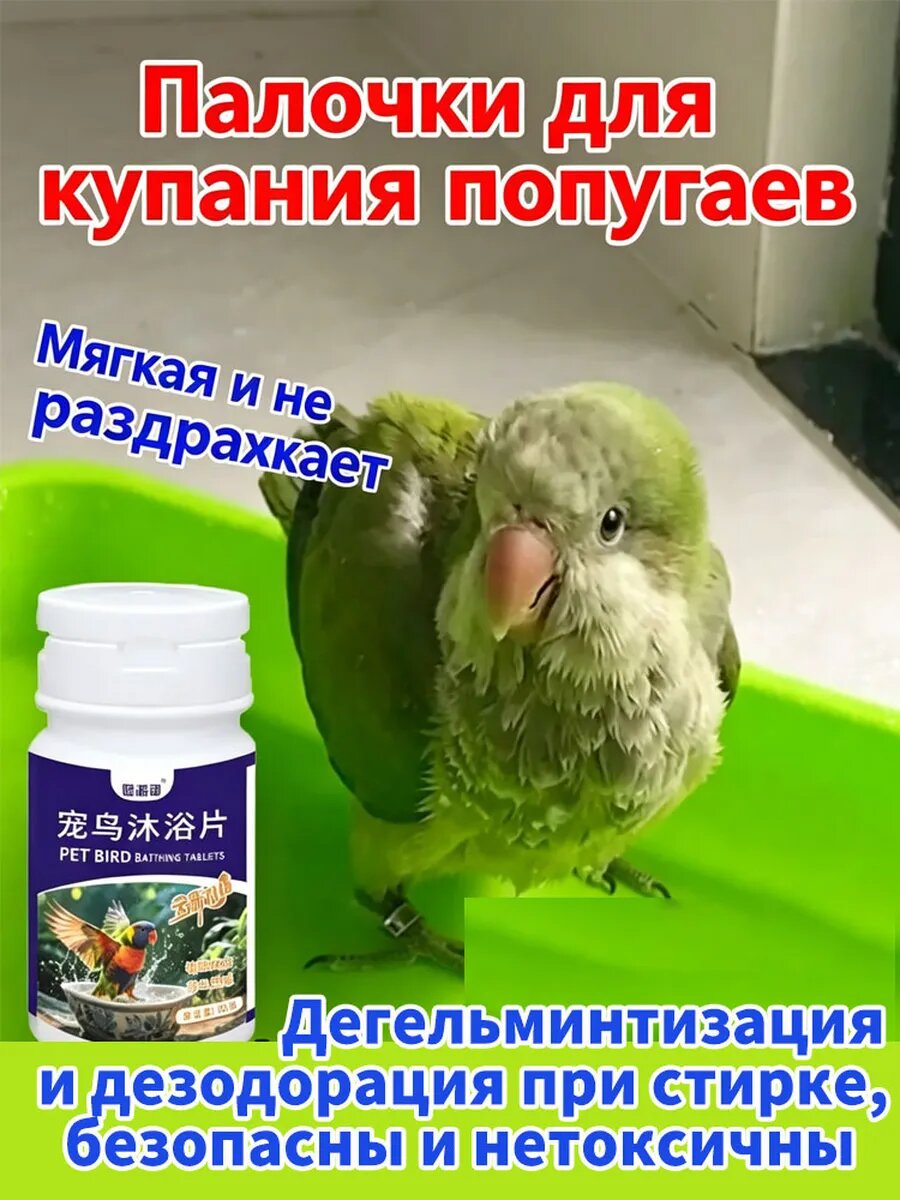 Таблетки для купания попугаев