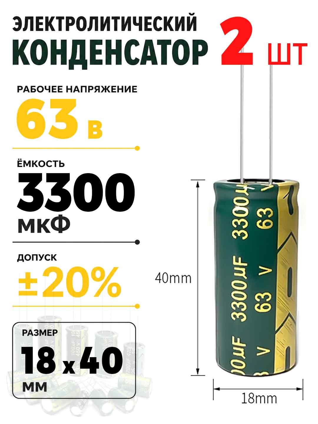 Конденсатор электролитический 63В, 3300мкФ, 18х40мм, -40 +105 C, допуск 20%, 2 шт