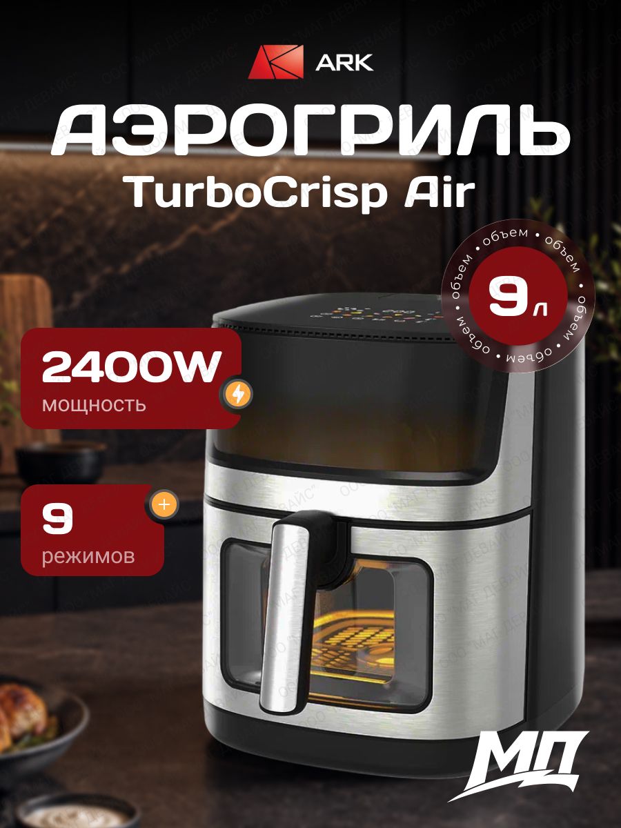 Аэрогриль ARK TurboCrisp Air, 2400Вт Электрический 9л, WiFi