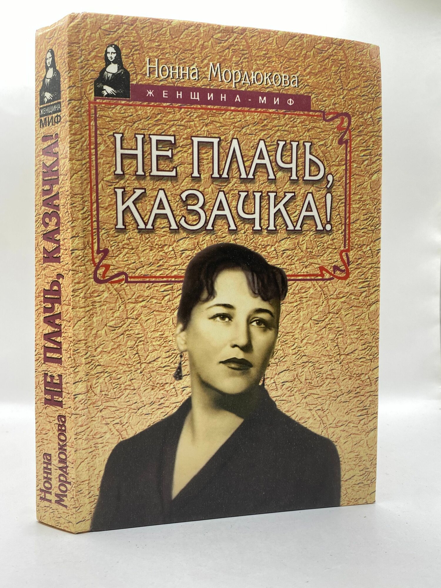 Не плачь, казачка!