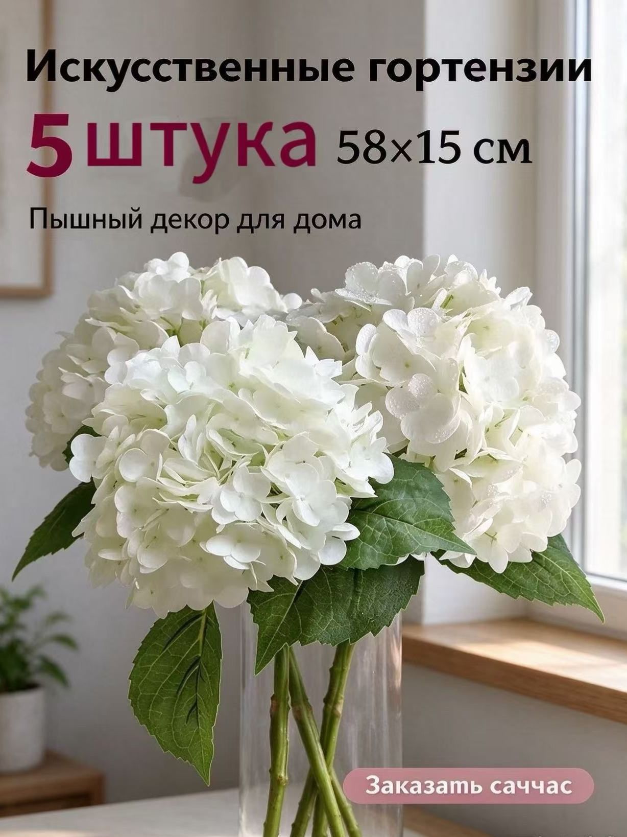 Искусственные цветы Гортензия 5 шт белый, темно-зеленый