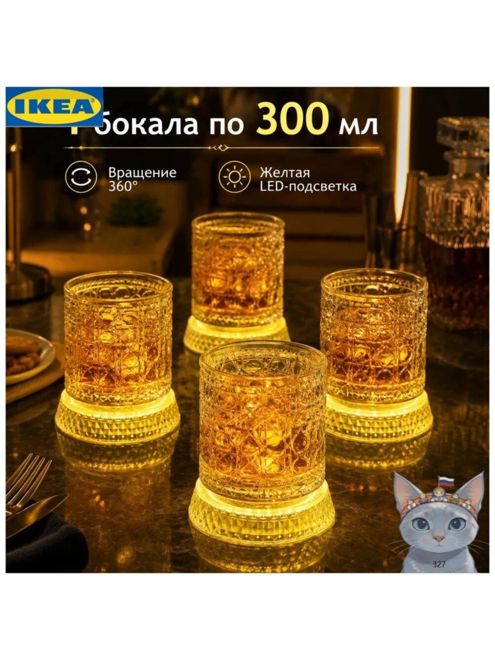 Светящиеся стаканы IKEA 300 мл, комплект 4 шт, стекло, для виски и напитков