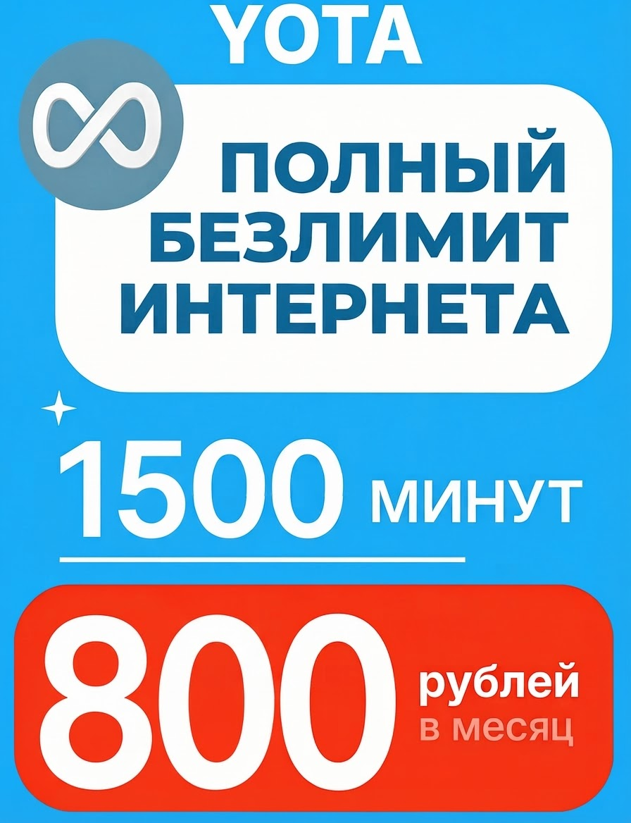 Сим-карта Yota "Безлимитный Интернет", для модема, роутера, телефона 800 руб. мес.