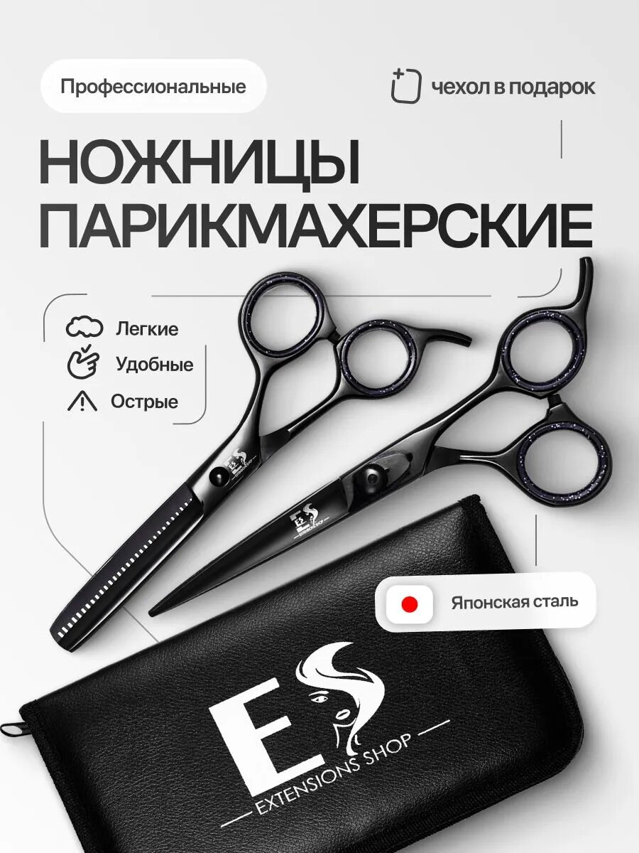 Набор ножницы парихмахерские профессиональные + для филировки в чехле