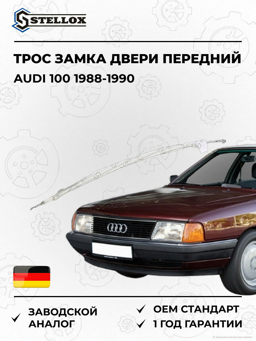 Трос замка двери передний левый Stellox 2998901SX Ауди 100 Audi 100 1988-1990