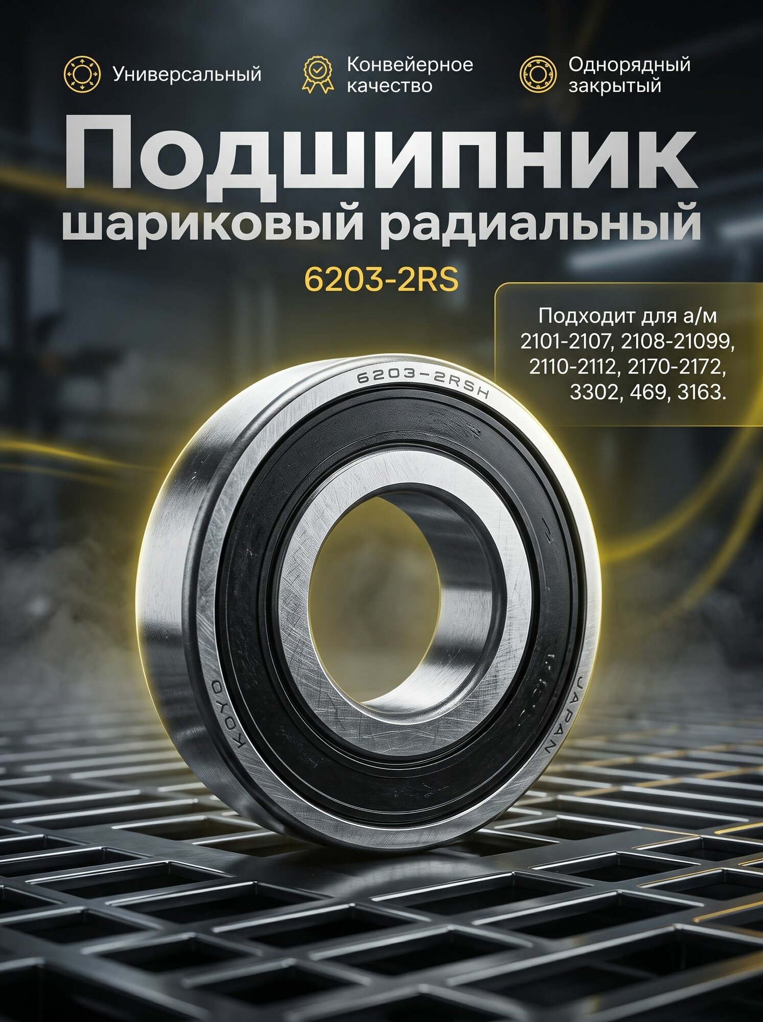 Подшипник шариковый радиальный однорядный закрытый для 2101, 2108, 2110, 2170, 3302, 469, 3163