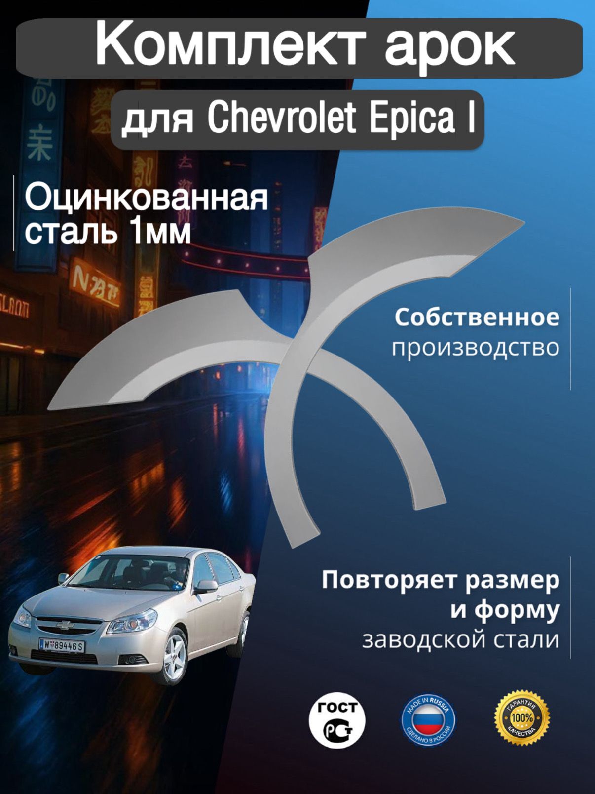 Арки ремонтные задние комплект (правая + левая) для автомобиля Chevrolet Epica 1, Epica 1 rest, Шевроле Эпика 1, Шевроле Эпика 1 рестайлинг, 2006-2012г, оцинкованная сталь 1 мм