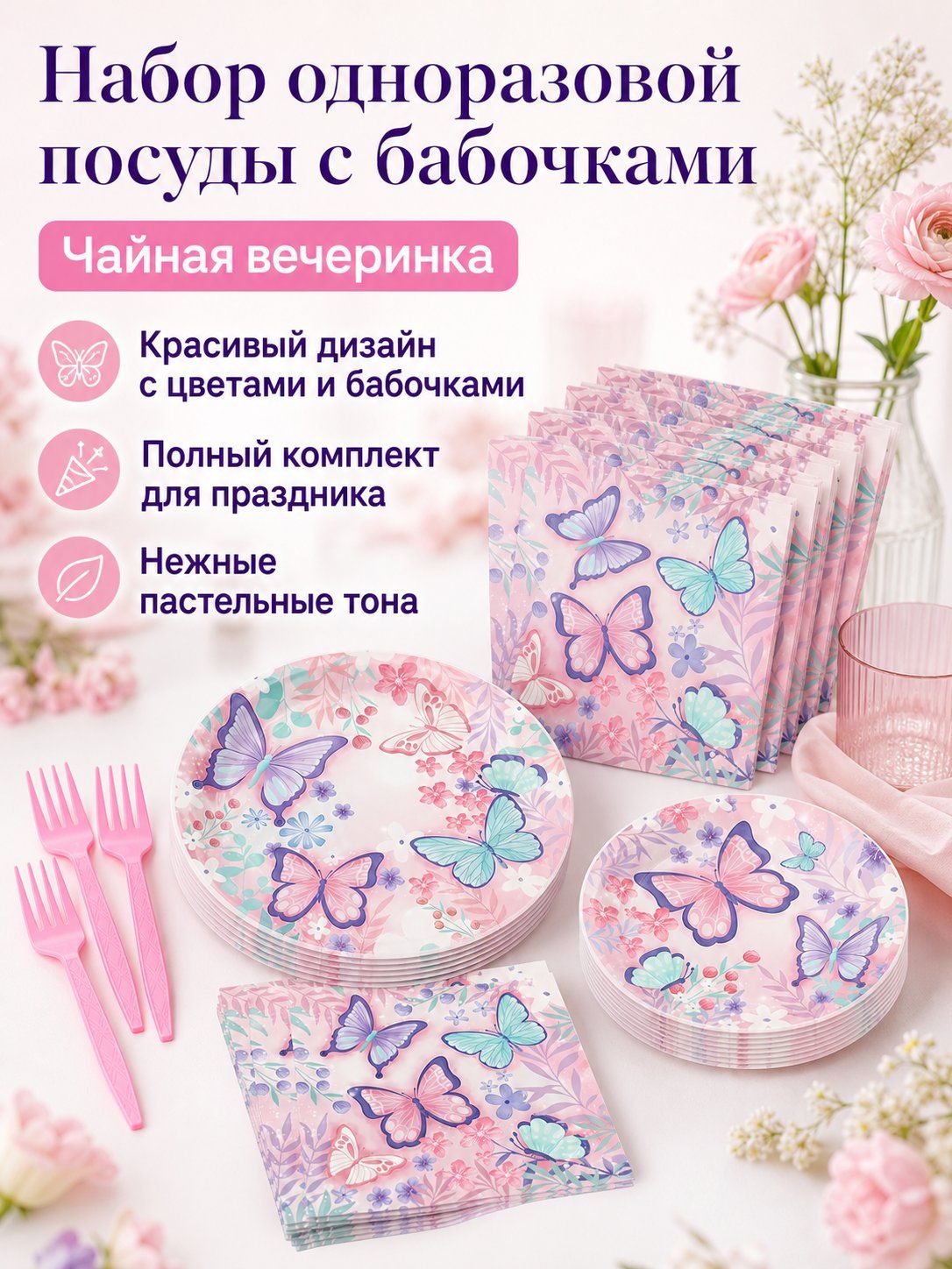 Комплект одноразовой посуды для чаепития из 98 предметов: тарелки 18 см и 23 см, стаканчики, салфетки, вилки бумажные и пластиковые, фиолетово-розов
