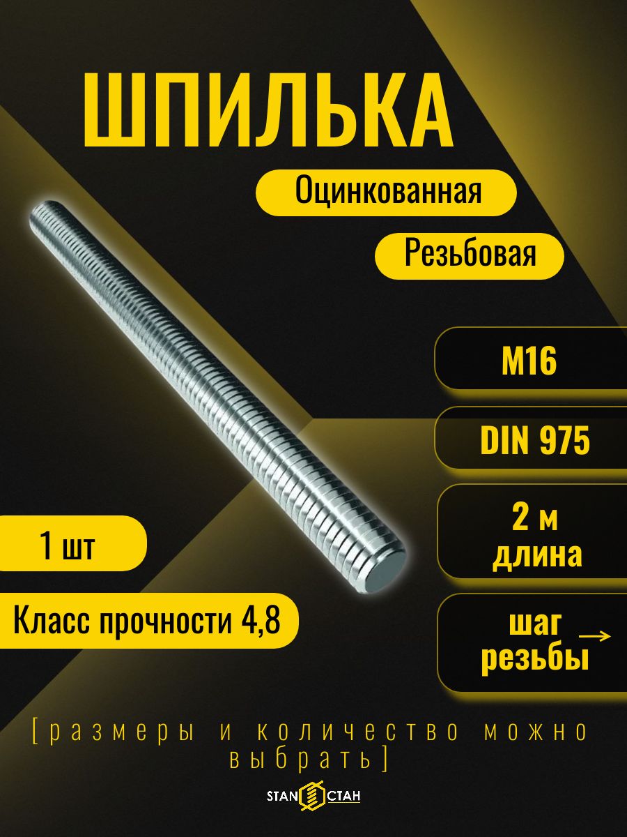 Шпилька резьбовая оцинкованная М16, 2000 мм, 1шт