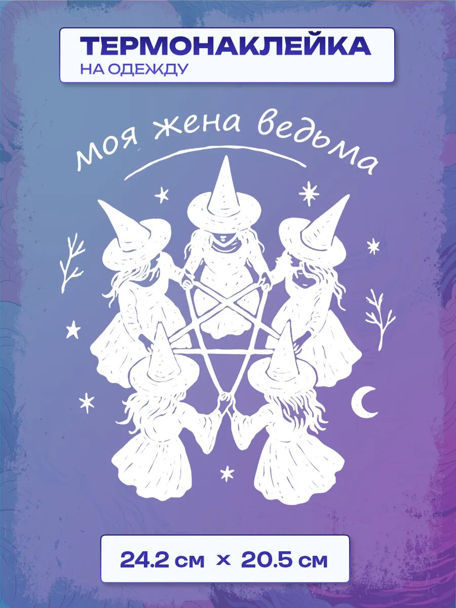 Термонаклейка моя жена ведьма
