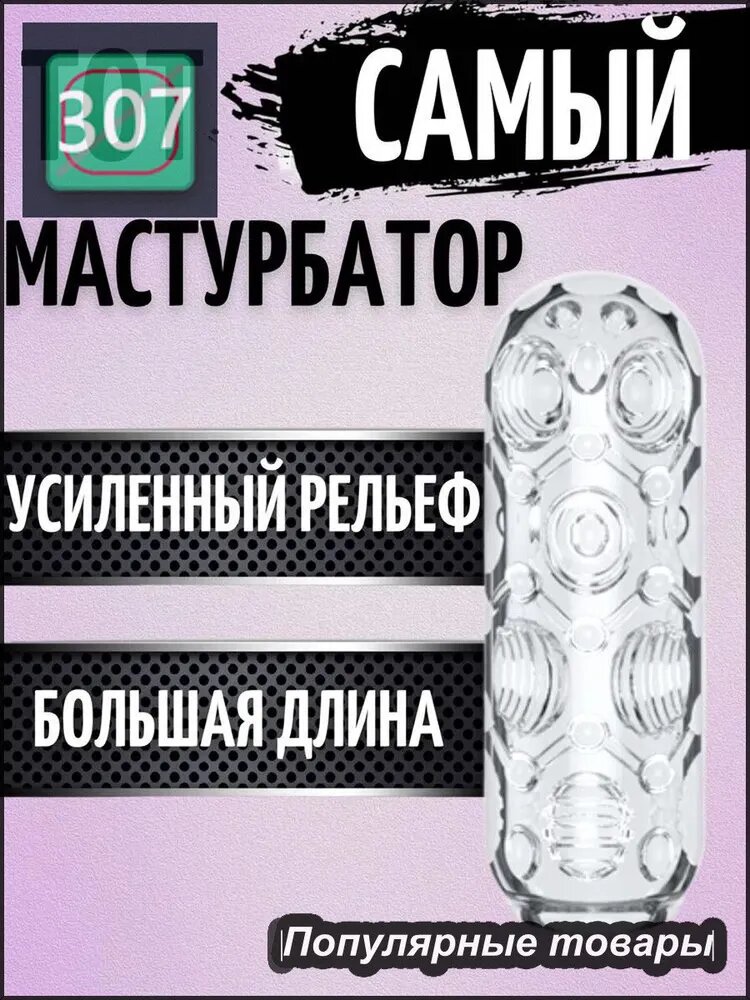 Большой Мастурбатор мужской с повышенным рельефом внутри для усиленных ощущений и ярких оргазмов