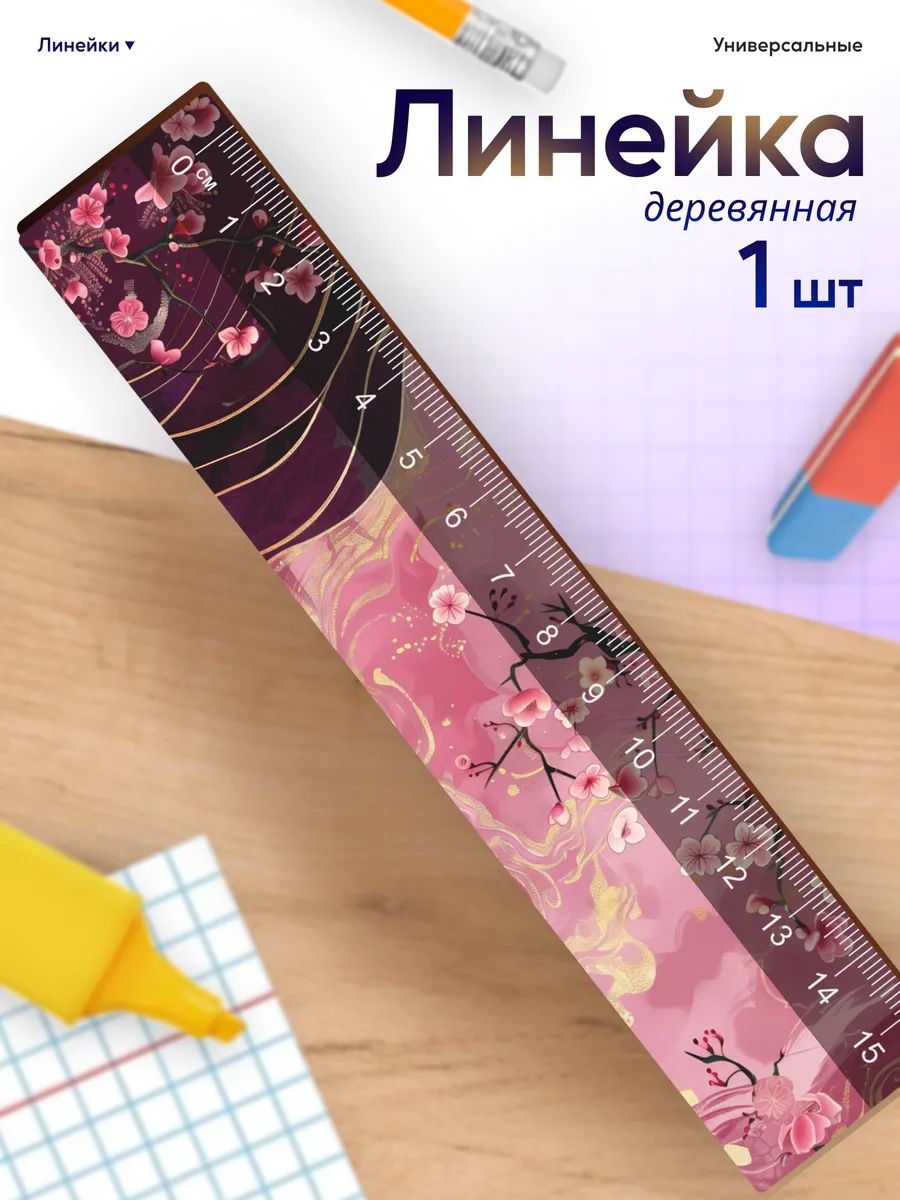 Линейка для школы 15 см Цветочный узор Сакура