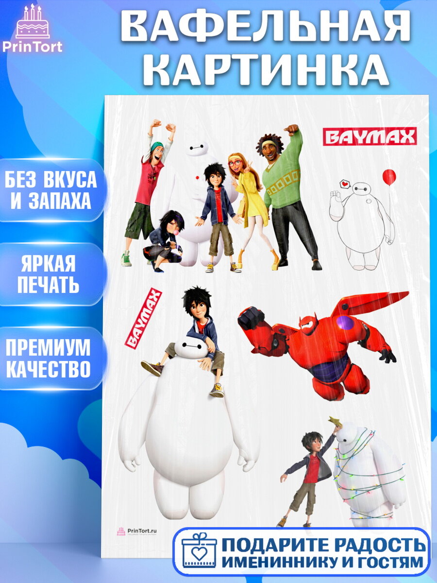 Вафельная картинка для торта Бэймакс. Украшения для торта мальчику или девочки на День Рождения. Декор для выпечки PrinTort