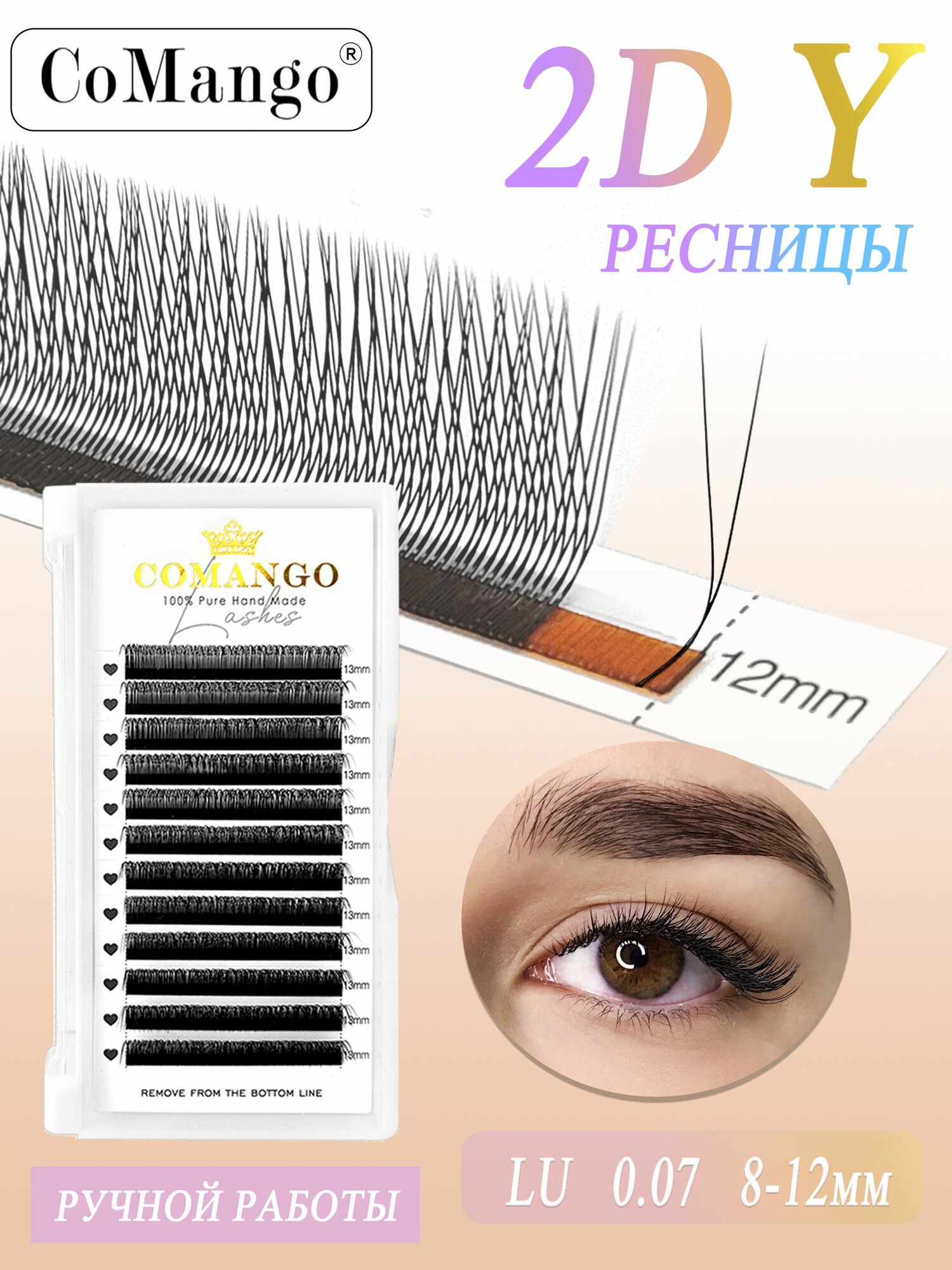 Ресницы для наращивания готовые пучки 2D Y, 0.07мм изгиб LU, микс 8-12мм, CoMango