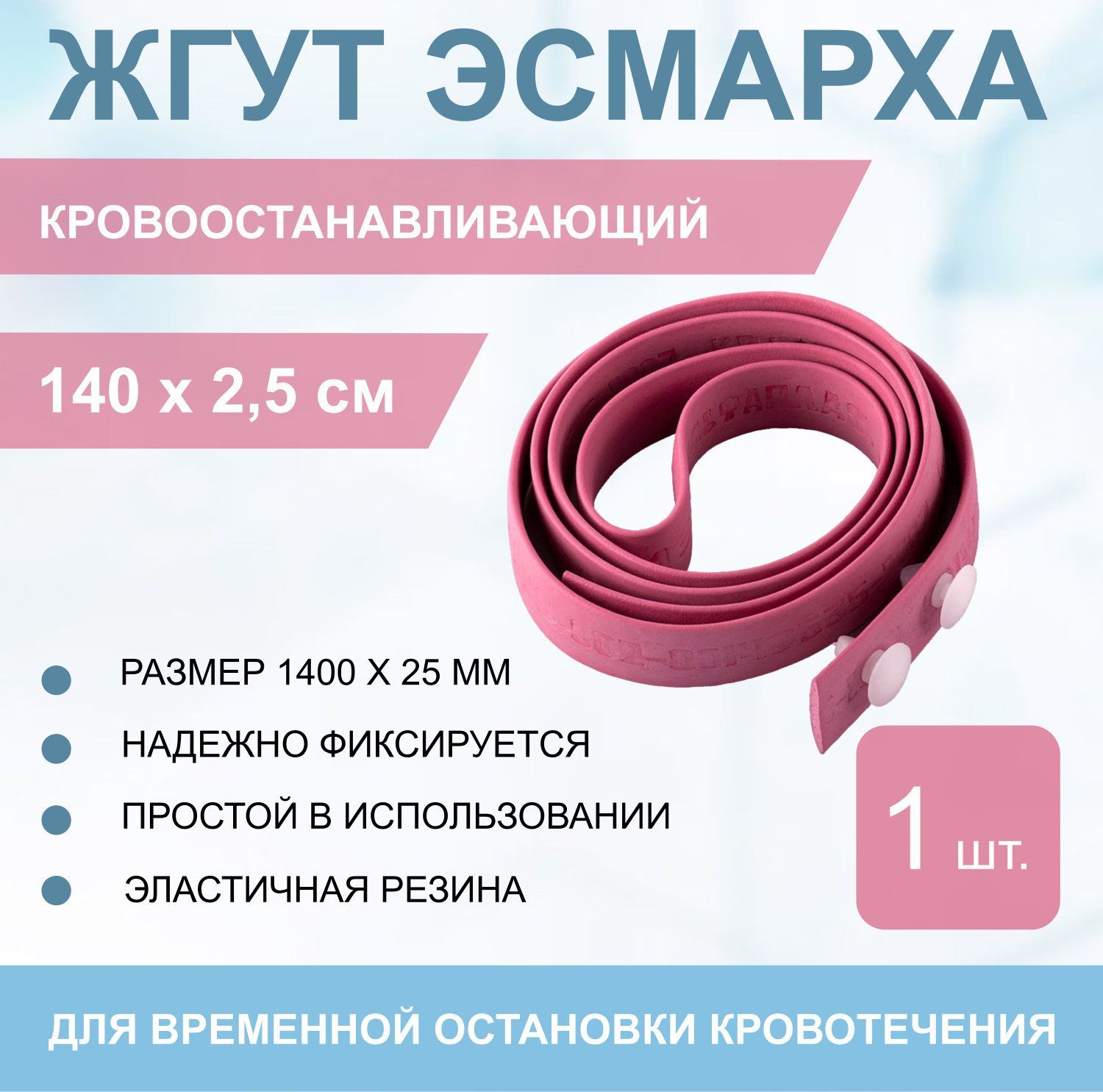 Жгут Эсмарха