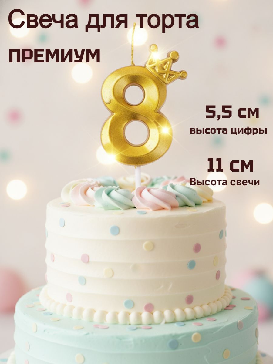 Свеча цифра 8 с короной золотая для торта на день рождения