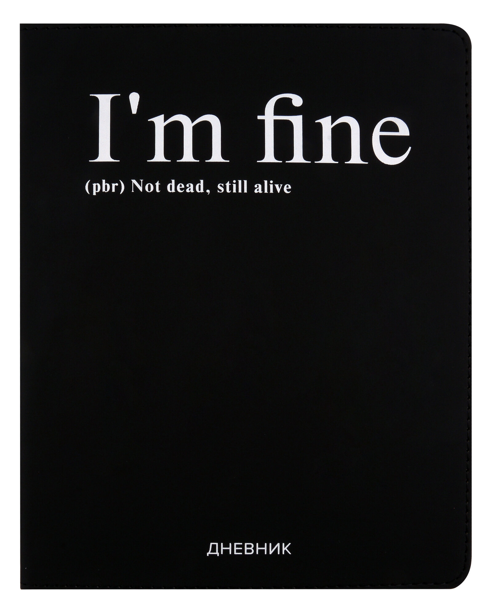 Дневник школьный GoodMark, I'm fine