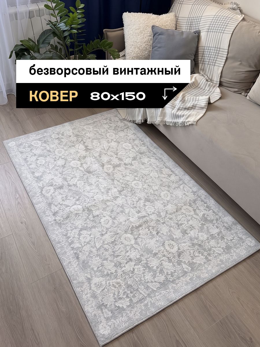 Ковер на пол 80 на 150 винтажный без ворса