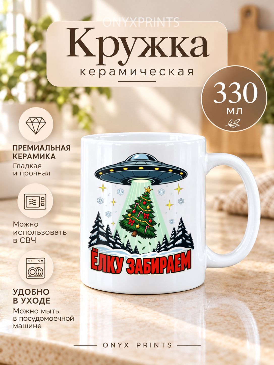 Кружка Нло Новогодняя