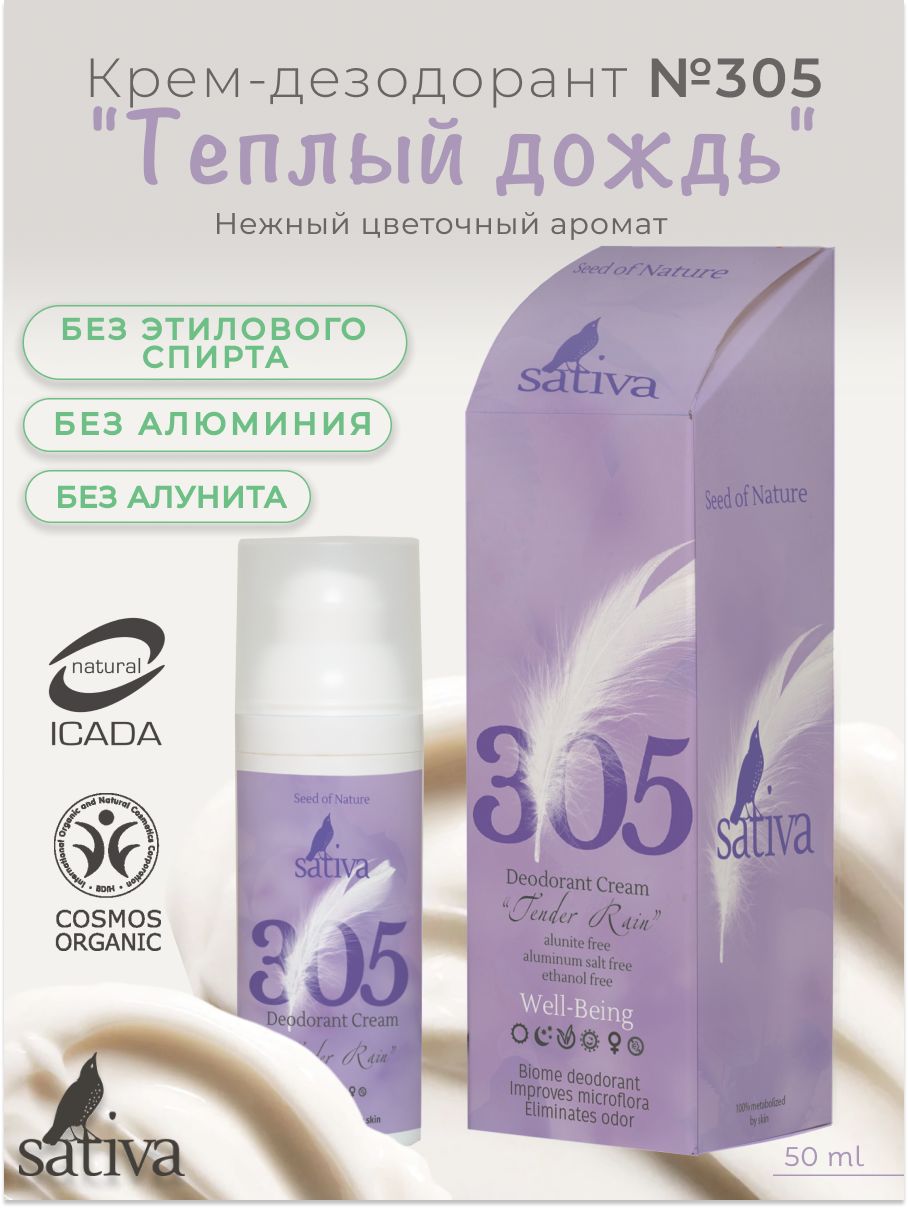 Sativa Биомный крем-дезодорант № 305 Тёплый дождь , 50 мл