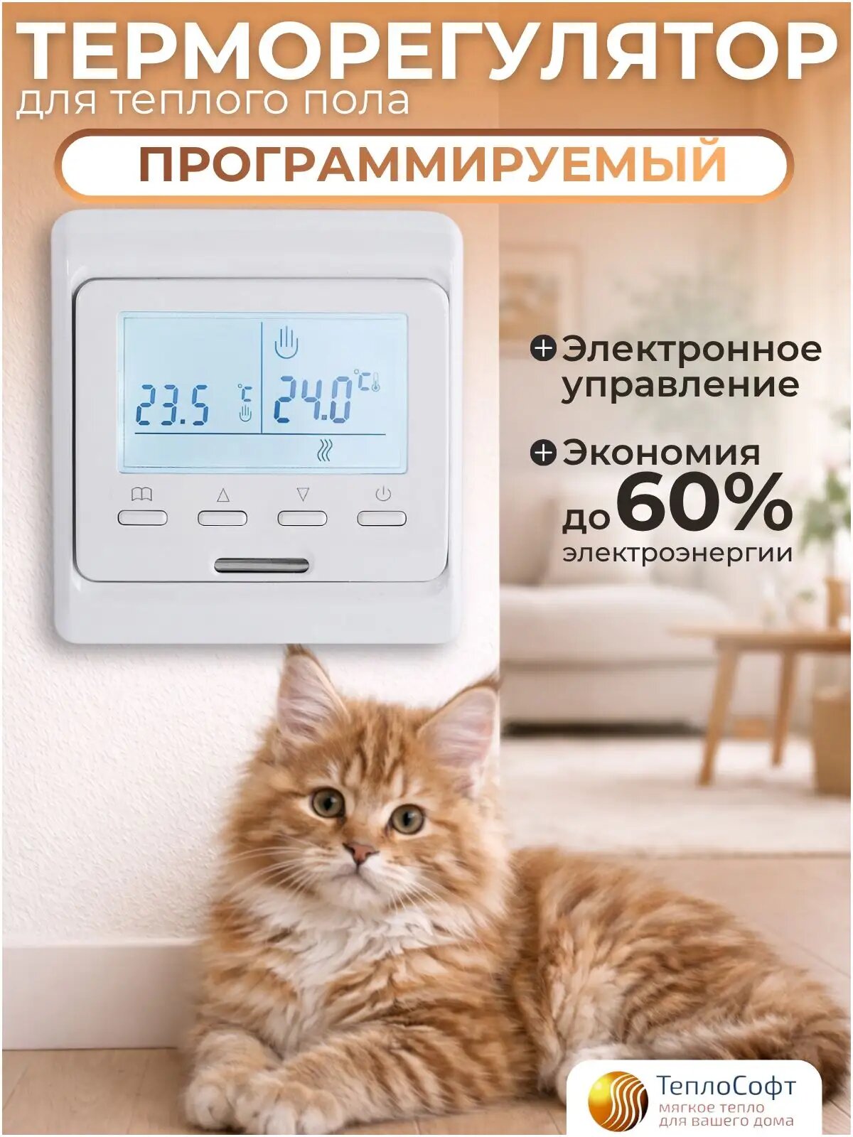Терморегулятор/термостат для тёплого пола электронный