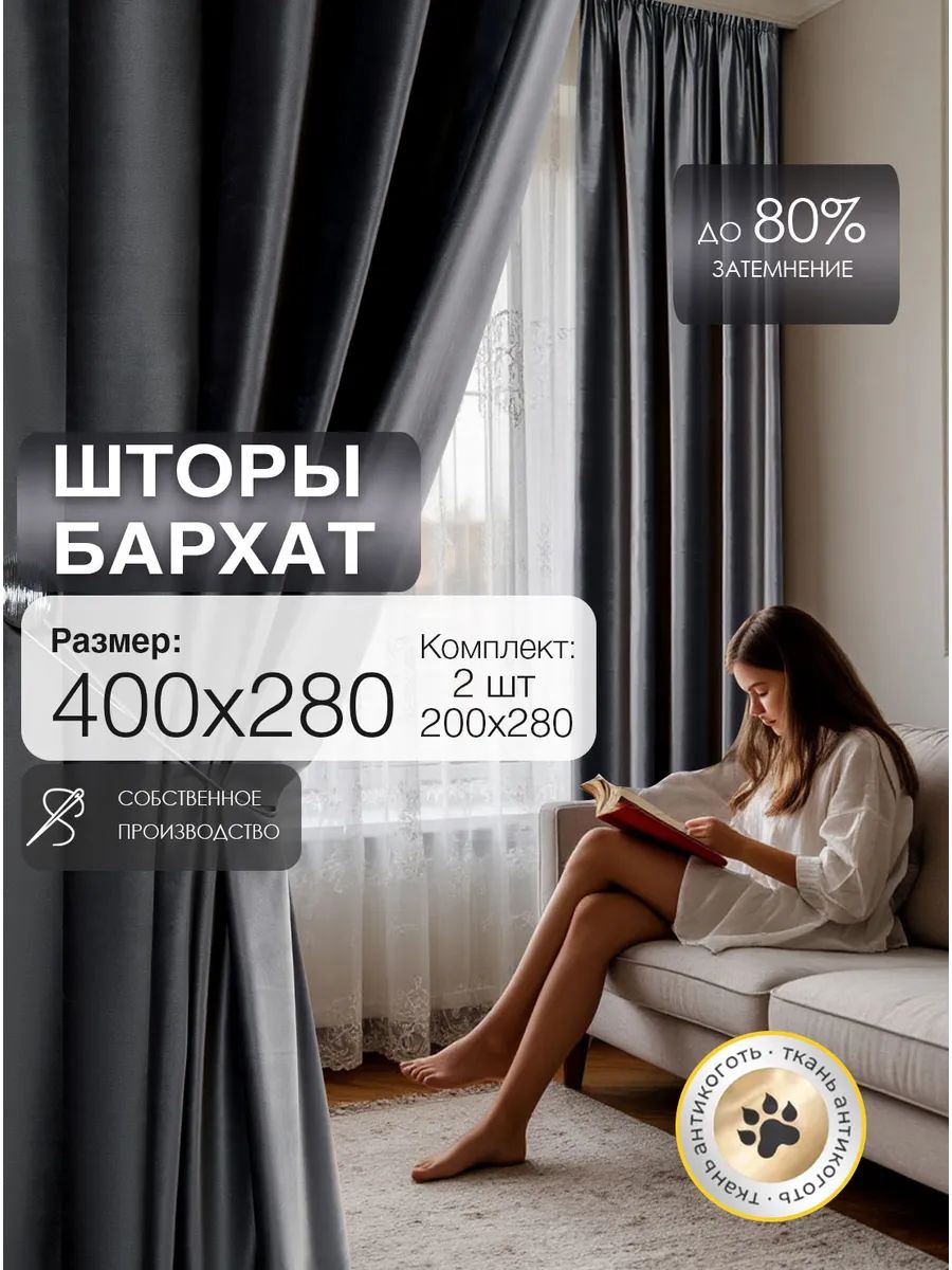 Шторы бархатные 200х280 см 2шт в гостиную спальню, плотные портьеры для детской и кухни