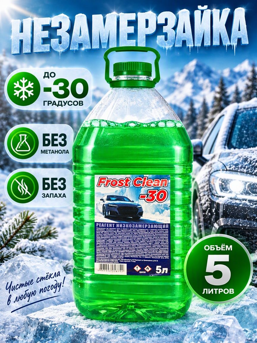Реагент низкотемпературный/Незамерзайка для автомобиля -30 Frost Clean /Зимняя/5литров