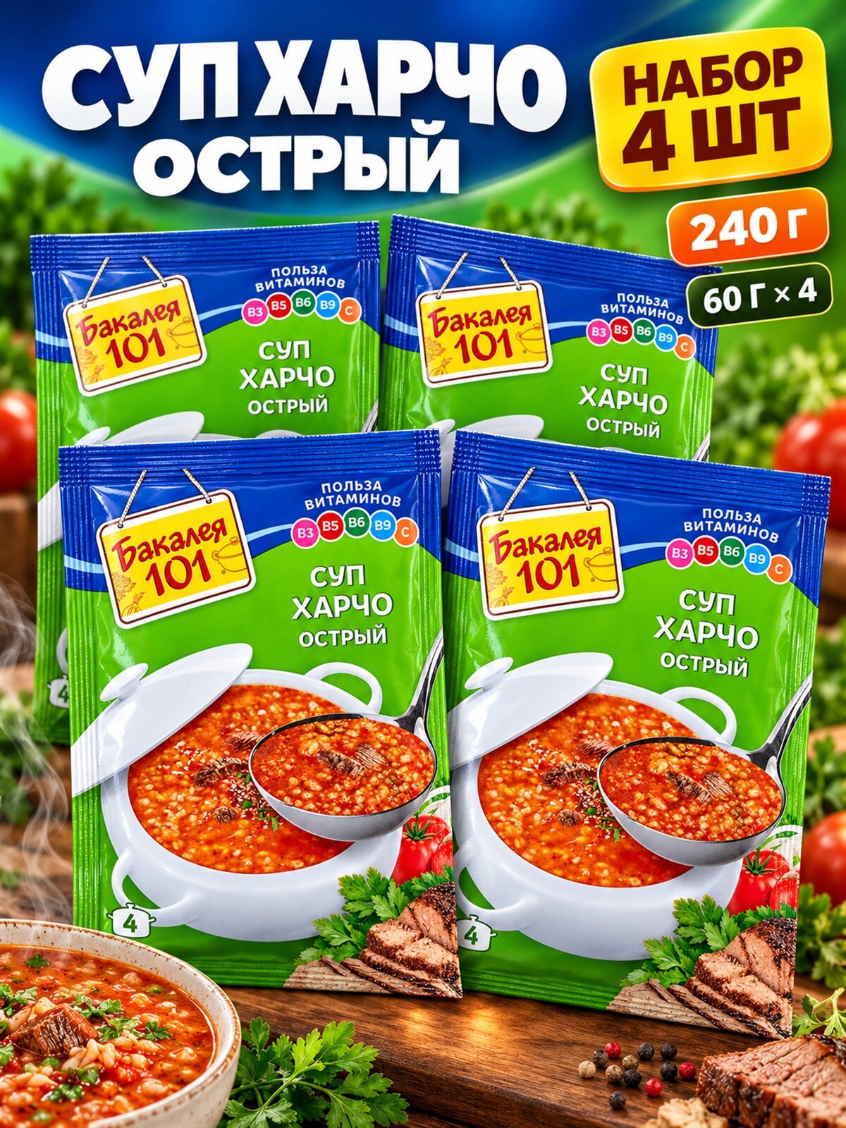 Харчо острый Бакалея 101 суп быстрого приготовления 60 г пакет на 4 порции, 4 штуки, рис, томат, сушёный чеснок и лук