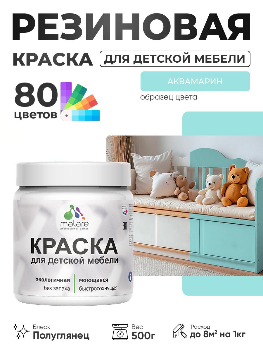 Резиновая краска Malare для детской мебели для кухонных фасадов, мебели из дерева, моющаяся, быстросохнущая без запаха полуглянцевая, аквамарин, 0.5 кг.