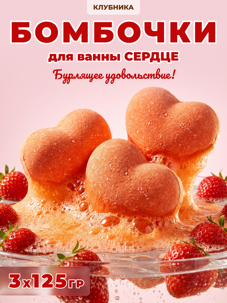 Бомбочка для ванны "Сердце", с ароматом Клубника, 3шт