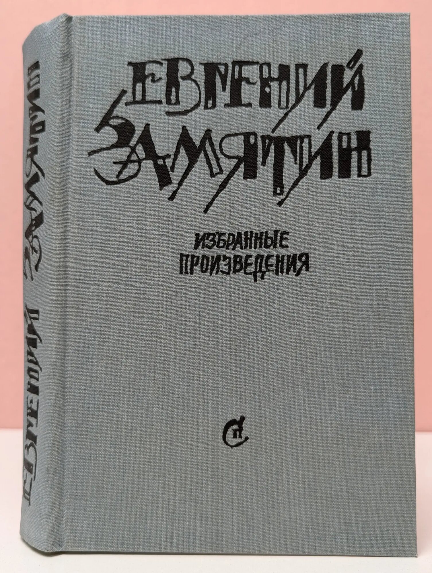 Е. Замятин. Избранные произведения Замятин Евгений Иванович 1989
