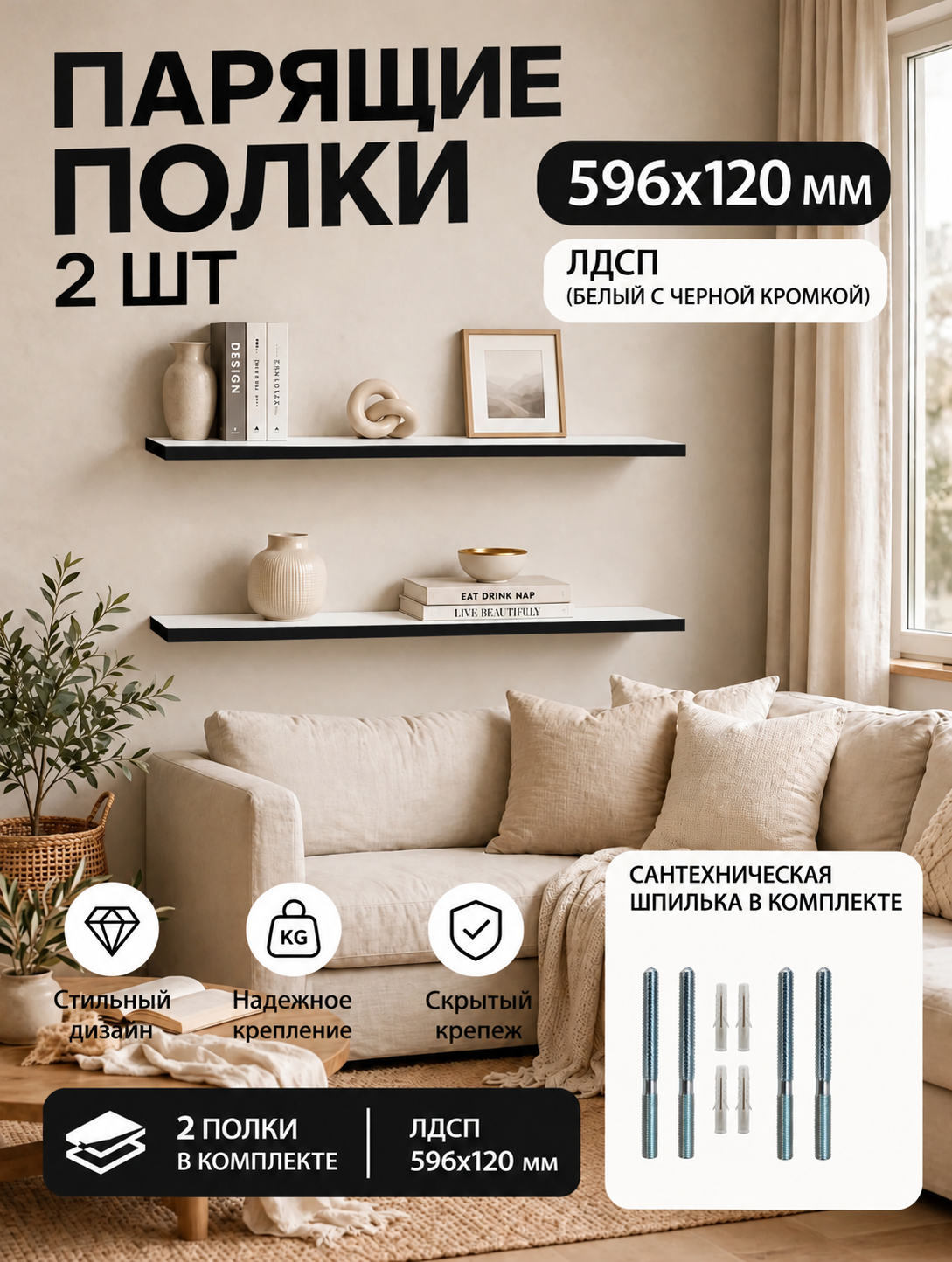 Парящие полки 2 шт. 60 на 12 см Белые с черной кромкой. (600 на 120 мм). Крепление в комплекте.