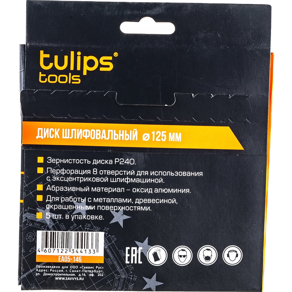 Диск шлифовальный с липучкой (5 шт; 125 мм; P240) Tulips tools EA05-146 — фото 1
