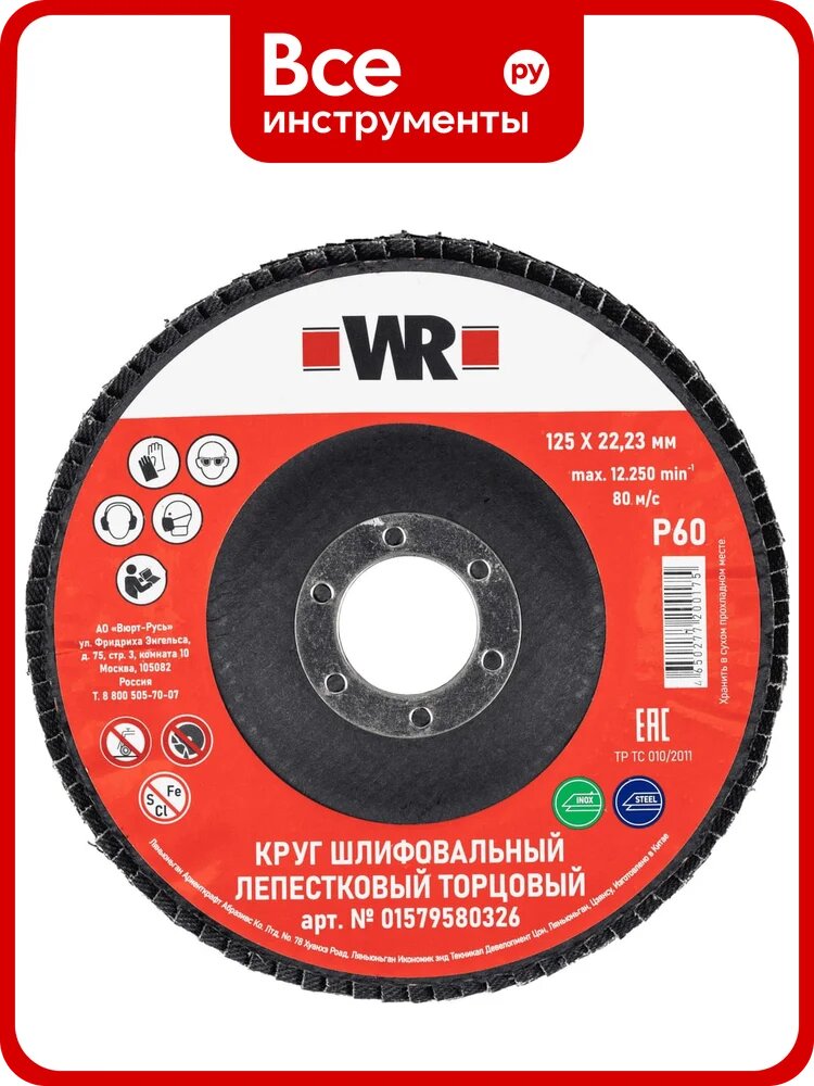 Диск лепестковый NC-22,23-G60-D125 WURTH шлифовальный диск по металлу, конусный тип КЛТ, оксид алюминия