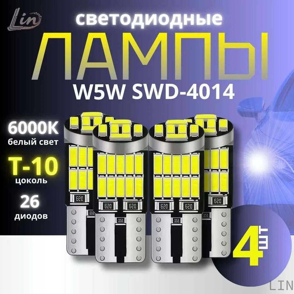 Лампа автомобильная W5W/T10, 4 шт. арт. W5W T10
