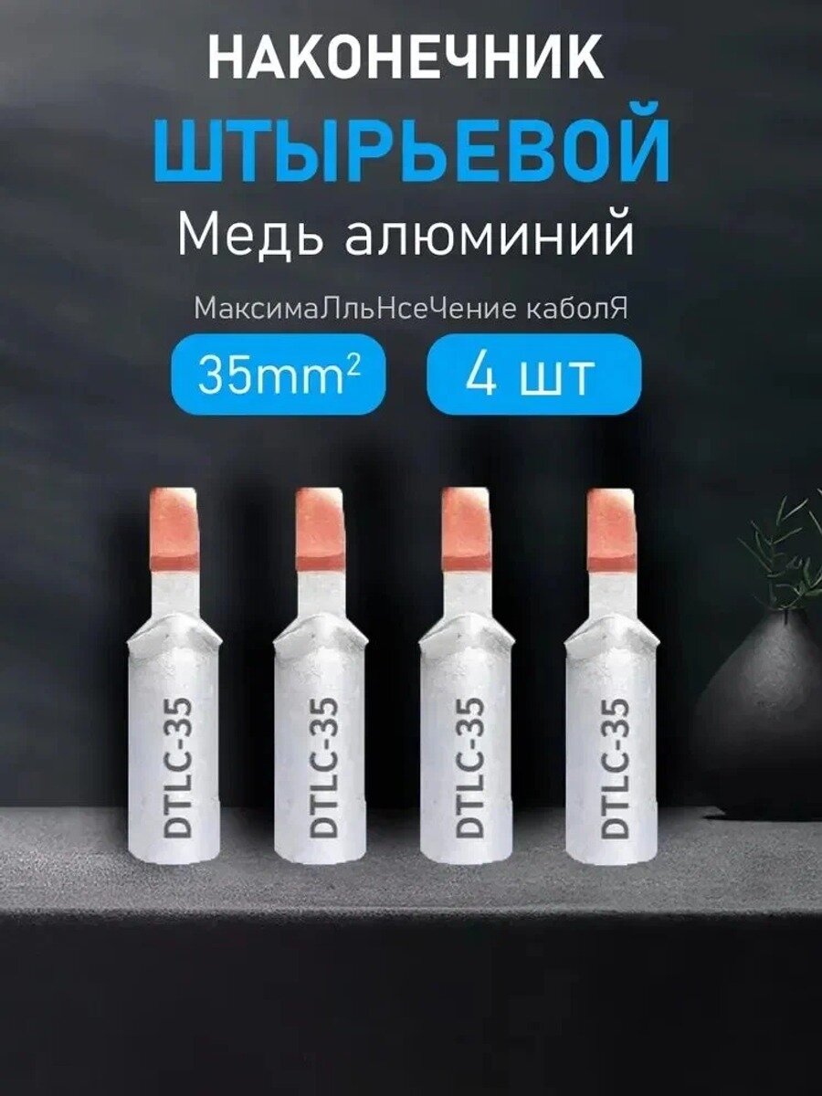 Наконечник штыревой плоский медный, комплект 4 шт, для кабеля 35 мм²