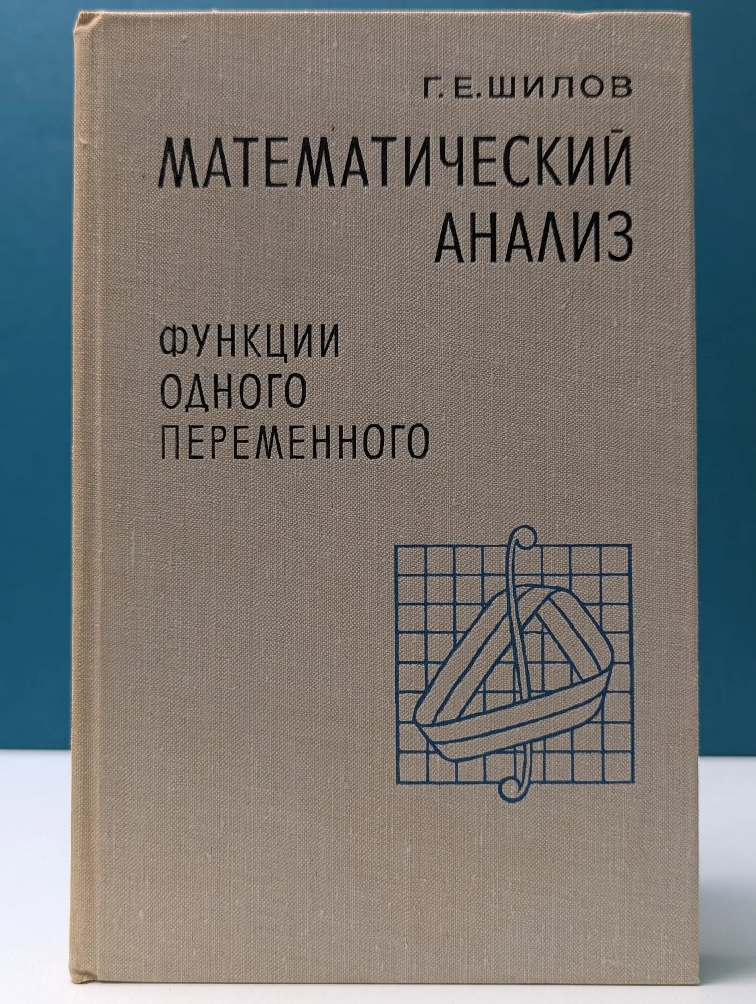 Математический анализ. Функции одного переменного. Часть 3 Шилов Георгий Евгеньевич 1969