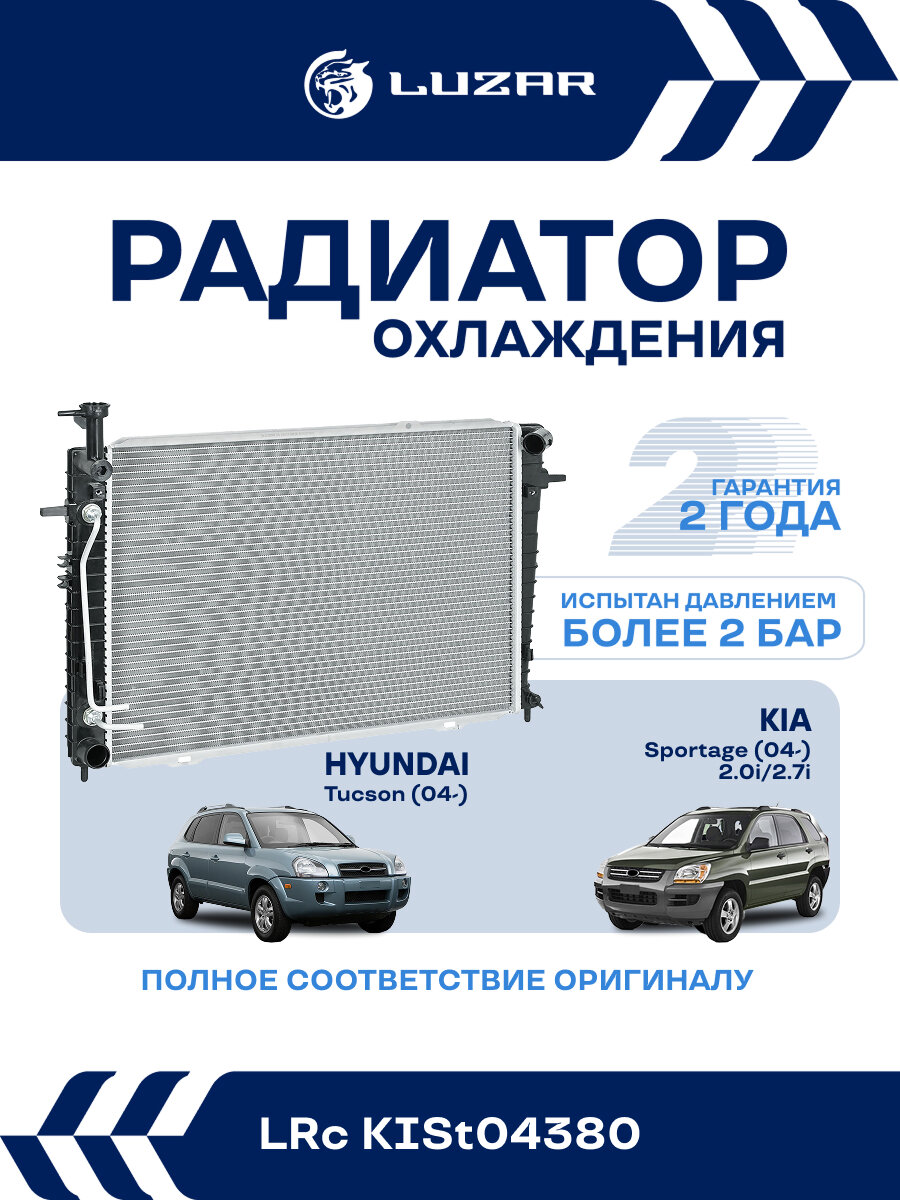 Радиатор охлаждения для автомобилей Tucson/Sportage (04-) 2.0i/2.7i M/A LRc KISt04380 LUZAR