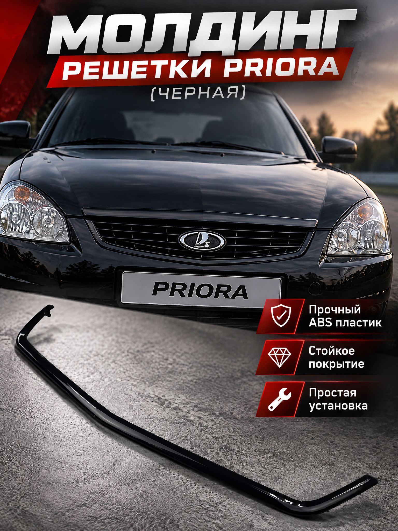Молдинг решетки Priora (черная)
