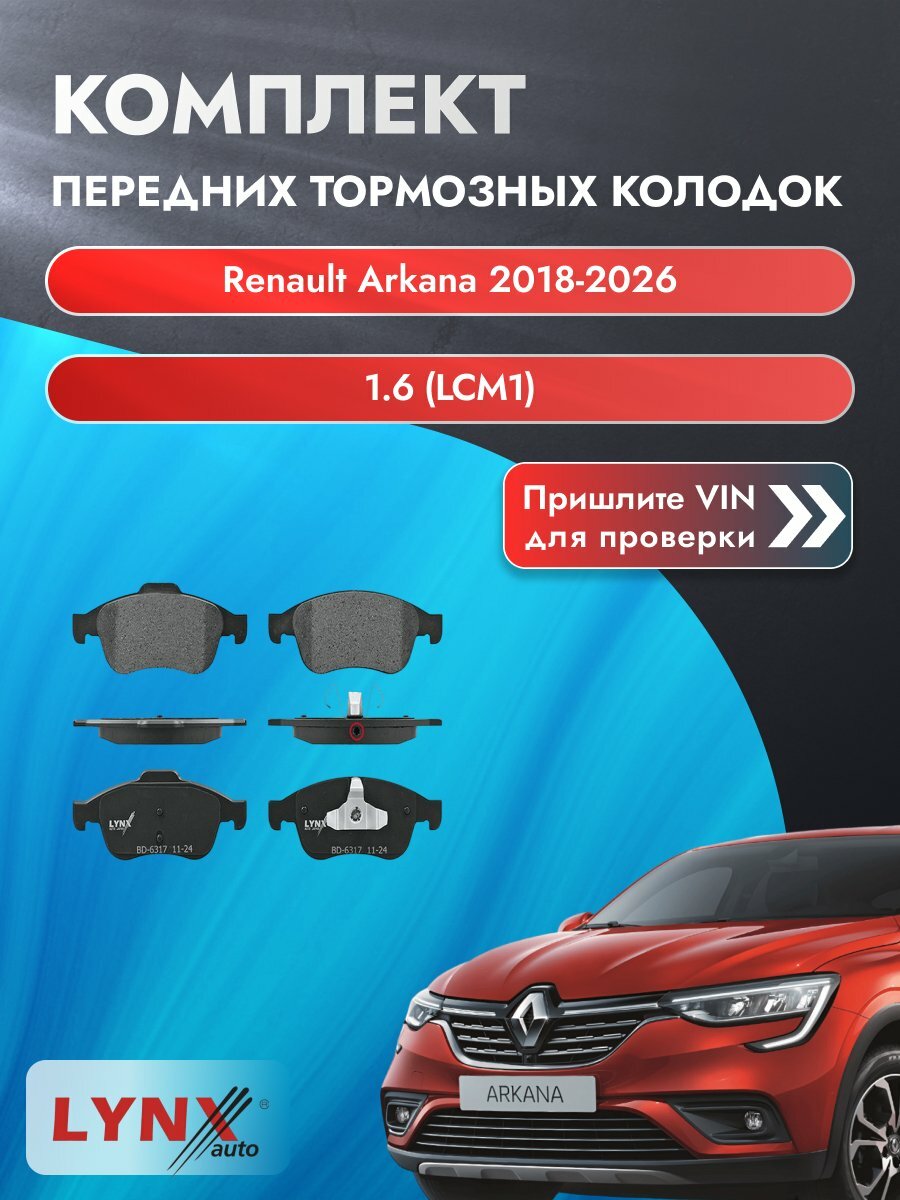 Комплект передних колодок для Renault Arkana / 2018-2026 / 1.6 (LCM1) (H4M 440) Рено Аркана ВD-6317